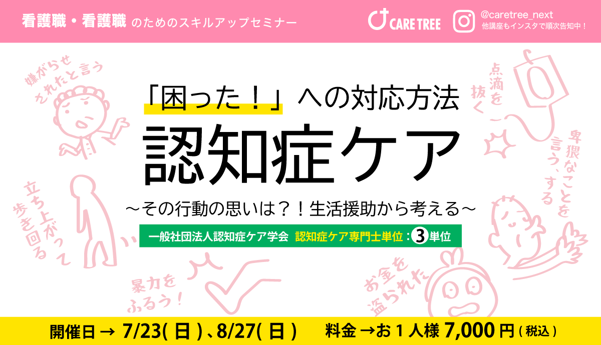 723日、827日 認知症ケアセミナー~その行動の思いは?生活支援から考える~ 看護師&介護士向けスキルアップ研修・セミナー